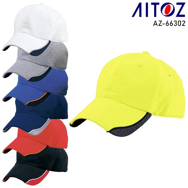 アイトス AITOZ  az-66302ラインキャップ■シーズン春夏・秋冬兼用（オールシーズン素材）■素材ポリエステル65%・綿35%◆「サイズ×カラー」の項目が×になっている部分は現在売り切れ。メーカー在庫も欠品中です。