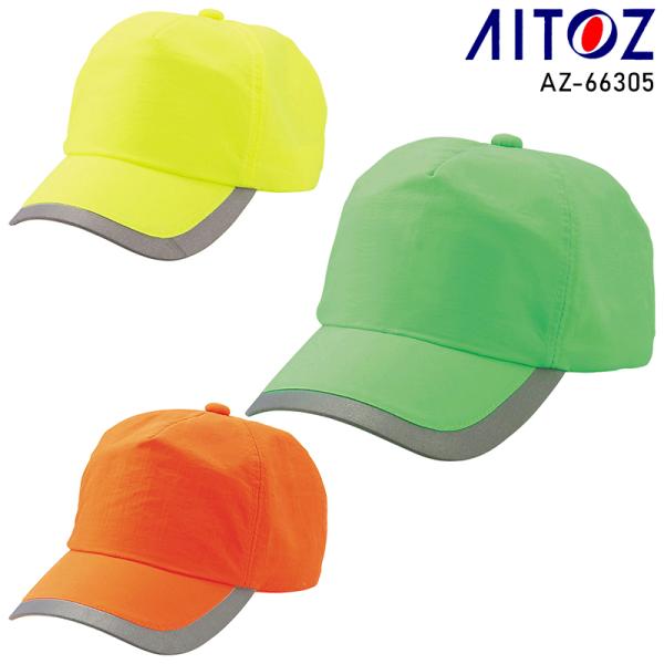 アイトス AITOZ  az-66305セーフティキャップ■シーズン春夏・秋冬兼用（オールシーズン素材）■素材ナイロン100%■機能高視認性反射材使用◆「サイズ×カラー」の項目が×になっている部分は現在売り切れ。メーカー在庫も欠品中です。