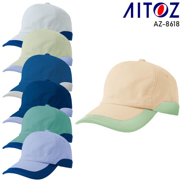 アイトス AITOZ  az-8618ワークキャップ■シーズン春夏・秋冬兼用（オールシーズン素材）■素材ポリエステル65%・綿35%ツイル 綾織り■機能JIS T8118適合帯電防止◆「サイズ×カラー」の項目が×になっている部分は現在売り切...