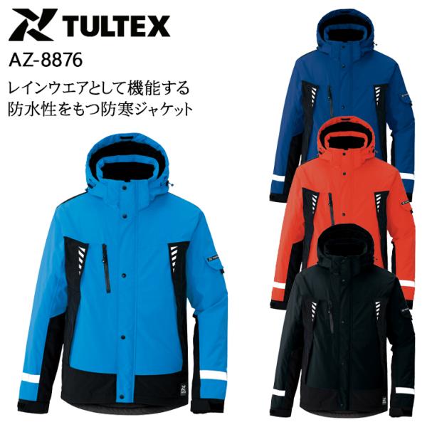 作業服・作業着・防寒着アイトス AITOZ タルテックス TULTEX  AZ-8876防水防寒ジャケット■シーズン秋冬用■素材表地：ナイロンタッサ(裏PUラミネート)　ナイロン100％中綿：ポリエステル100％裏地：身頃　起毛トリコット　...