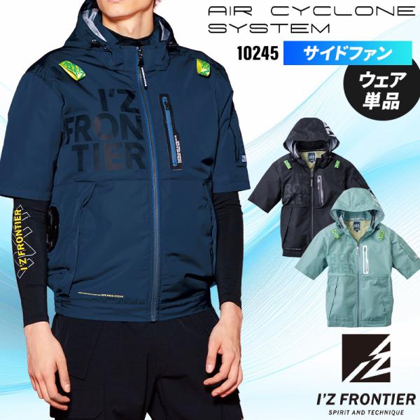 アイズフロンティア I'Z FRONTIER  10245A.S.S.半袖ワークジャケット(単品)■シーズン春夏用■素材裏アルミコーティングタフタポリエステル100％■機能フルハーネス対応フード取り外し可保冷剤ポケット■その他AIR CYC...