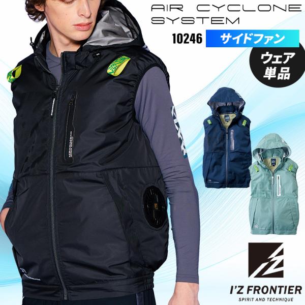 アイズフロンティア I'Z FRONTIER  10246A.S.S.ワークベスト(単品)■シーズン春夏用■素材裏アルミコーティングタフタポリエステル100％■機能フルハーネス対応フード取り外し可保冷剤ポケット■その他AIR CYCLONE...
