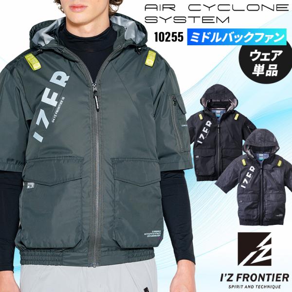 アイズフロンティア I'Z FRONTIER  10255A.S.S.半袖ワークジャケット(単品)■シーズン春夏用■素材裏アルミコーティングタフタポリエステル100％■機能フルハーネス対応フード取り外し可保冷剤ポケット■その他AIR CYC...