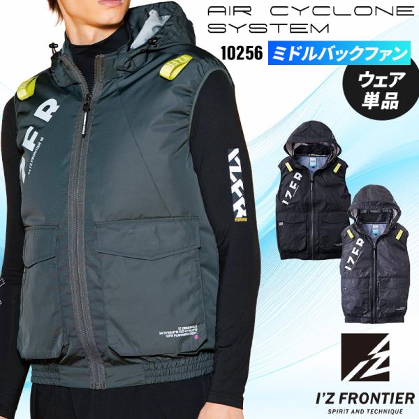 アイズフロンティア I'Z FRONTIER  10256A.S.S.ワークベスト(単品)■シーズン春夏用■素材裏アルミコーティングタフタポリエステル100％■機能フルハーネス対応フード取り外し可保冷剤ポケット■その他AIR CYCLONE...