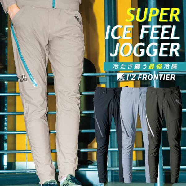 アイズフロンティア I'Z FRONTIER  3419超接触冷感ナイロンストレッチジョガーパンツ■シーズン春夏用■素材ナイロン75%・ポリウレタン25%アイスフィールストレッチ経編天竺■機能ストレッチ接触冷感UVカット抗スナッグ性(4級)...