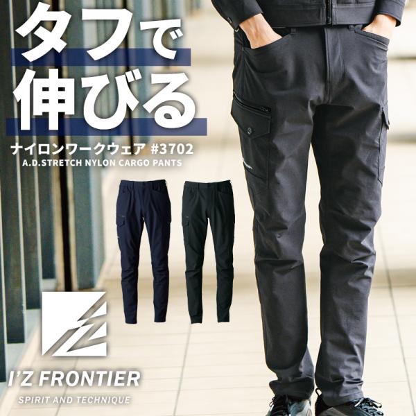 アイズフロンティア I'Z FRONTIER  3702A.D.ストレッチナイロンカーゴパンツ■シーズン春夏・秋冬兼用（オールシーズン素材）■素材A.D.ストレッチフルダルナイロンダブルフェイスナイロン92％・ポリウレタン8％■機能二重織構...
