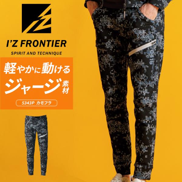 アイズフロンティア I'Z FRONTIER  5343pヘビージャージーカモフラジョガーパンツ■シーズン秋冬用■素材ダブルフェイスストレッチジャージー綿60％・ポリエステル35％・ポリウレタン5％■機能全方向ストレッチ抗ピリング性能(4級...
