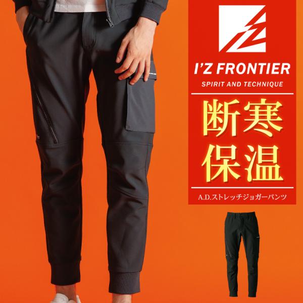 アイズフロンティア IZ FRONTIER  8853断寒保温A.D.ストレッチジョガーパンツ■シーズン秋冬用■素材エアロゲル断寒保温ボンディングニット本体表：ポリエステル100%本体裏：ポリエステル88%・ポリウレタン12%別布：ポリエス...