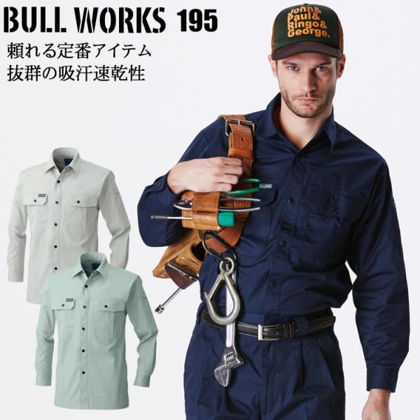 作業服・作業着・ワークユニフォーム桑和 SOWA  195長袖シャツ■シーズン春夏・秋冬兼用（薄手のオールシーズン素材）■素材ポリエステル65％・綿35％■機能吸汗速乾ソフト加工イージーアイロン***********************...