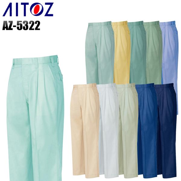作業服・作業着・ワークユニフォームアイトス AITOZ  5322ワークパンツ■シーズン春夏用 ■素材ポリエステル65％・綿35％■機能帯電防止JIS T8118適合*************************************...
