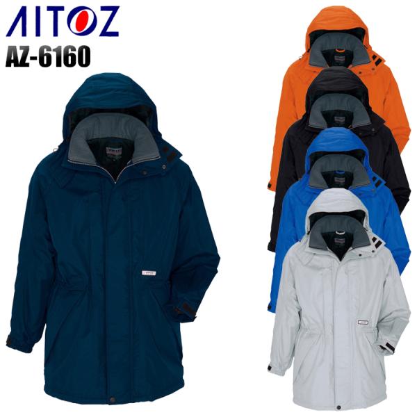 作業服・作業着・防寒着アイトス AITOZ  az-6160防寒コート■シーズン秋冬用■素材ポリエステル100%■機能透湿防水加工軽量加工フード取外し可********************************************...