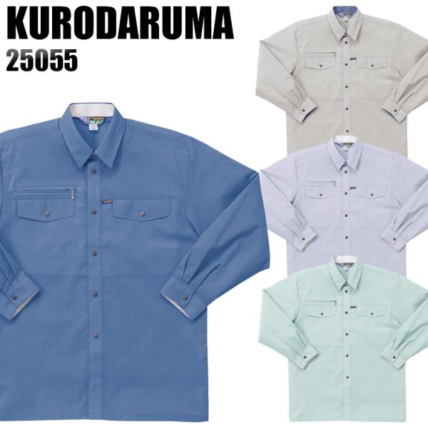 作業服・作業着・ワークユニフォームクロダルマ KURODARUMA  25055長袖シャツ■シーズン春夏用 ■素材ポリエステル45％・綿40％・麻15％■機能形状記憶加工吸汗速乾制電素材***************************...