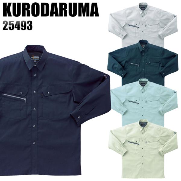 作業服・作業着・ワークユニフォームクロダルマ KURODARUMA  25493長袖シャツ■シーズン春夏用 ■素材ポリエステル65％・綿35％■機能抗菌消臭加工制電素材************************************...