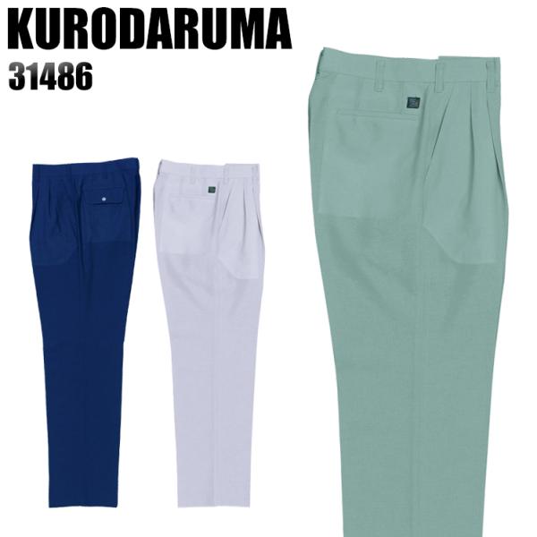 作業服・作業着・作業ズボンクロダルマ KURODARUMA  31486ツータック スラックス■シーズン春夏用 ■素材ポリエステル65％・綿35％再生ポリエステル65％■機能リサイクル素材**************************...
