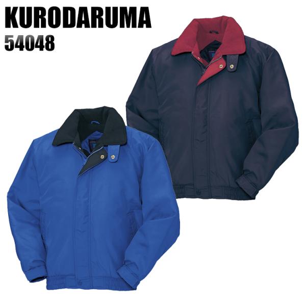 作業服・作業着・ワークユニフォームクロダルマ KURODARUMA  54048撥水防寒ジャンパー■シーズン秋冬用■素材表/ナイロン100％裏/ポリエステル100％（フリース）　袖裏キルト■機能ファスナー樹脂フード取外し不可（収納式）***...