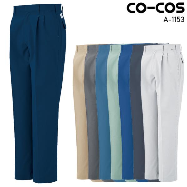 作業服・作業着・ワークユニフォームコーコス信岡 CO-COS  a-1153エコ5IVEスターツータックスラックス■シーズン秋冬用■素材ポリエステル65%・綿35%■機能帯電防止JIS T8118適合帯電防止素材防汚加工抗菌防臭加工再生繊維...