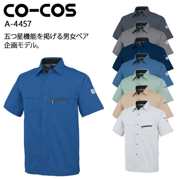 作業服・作業着・ワークユニフォームコーコス信岡 CO-COS  a-4457エコ5IVEスター半袖シャツ■シーズン春夏用 ■素材ポリエステル65%・綿35%■機能帯電防止JIS T8118適合帯電防止素材防汚加工抗菌防臭エコマーク*****...