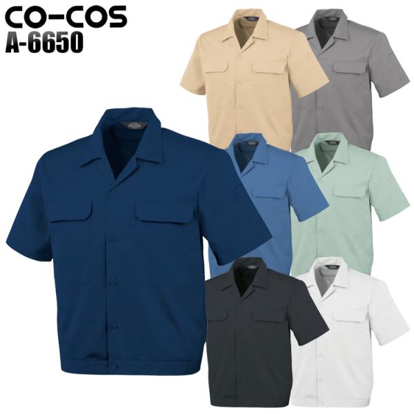 作業服・作業着・ワークユニフォームコーコス信岡 CO-COS  a-6650エコ5IVEスター開襟半袖ブルゾン■シーズン春夏用 ■素材ポリエステル65%・綿35%■機能帯電防止JIS T8118適合帯電防止素材抗菌防臭防汚加工エコマーク**...
