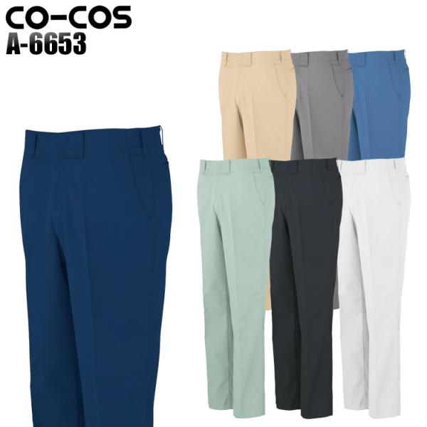 作業服・作業着・ワークユニフォームコーコス信岡 CO-COS  a-6653エコ5IVEスターノータックスラックス■シーズン春夏用 ■素材ポリエステル65%・綿35%■機能帯電防止JIS T8118適合帯電防止素材抗菌防臭防汚加工エコマーク...
