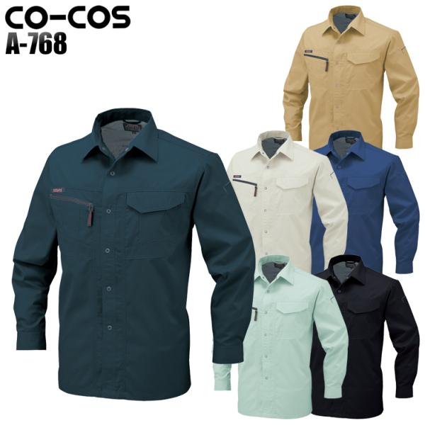 作業服・作業着・ワークユニフォームコーコス信岡 CO-COS  a-768長袖シャツ■シーズン春夏用■素材ポリエステル60%・綿40%■機能帯電防止素材ソフト加工***************************************...