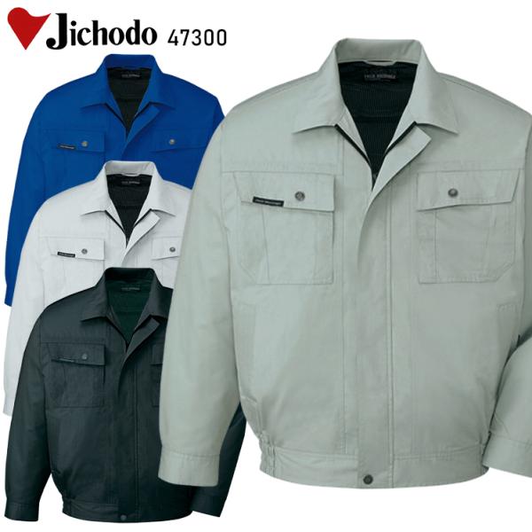 作業服・作業着・ワークユニフォーム自重堂 Jichodo  47300長袖ブルゾン■シーズン春夏用 ■素材ポリエステル60％・綿40％■機能帯電防止素材使用******************************************...