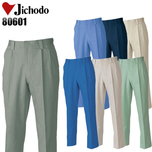 作業服・作業着・作業ズボン自重堂 Jichodo  80601ツータック スラックス■シーズン秋冬用■素材綿100％■その他112cm以上のサイズは、裾ハーフという切りっぱなしの商品になります。裾加工を施していない商品になりますので、裾加工...