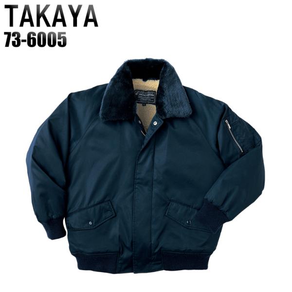 作業服・作業着・ワークユニフォームタカヤ TAKAYA  73-6005撥水防寒パイロットジャンパー■シーズン秋冬用■素材ナイロン100％（ナイロンツイル）裏/アクリル100％（カットボア）　袖裏：ナイロンキルト■機能撥水加工金属ボタンフロ...
