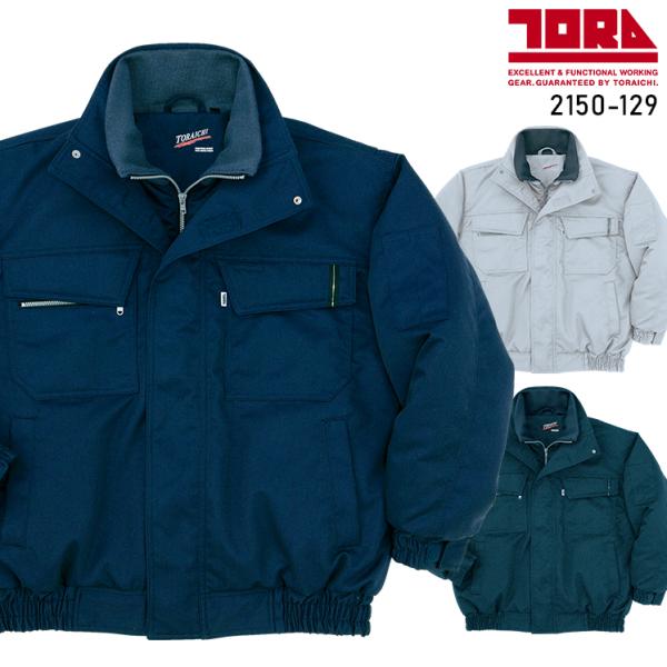 作業服・作業着・防寒着寅壱 TORAICHI  2150-129防寒ブルゾン■シーズン秋冬用■素材ポリエステル100％■機能耐久性イージーケア速乾性**********************************************...