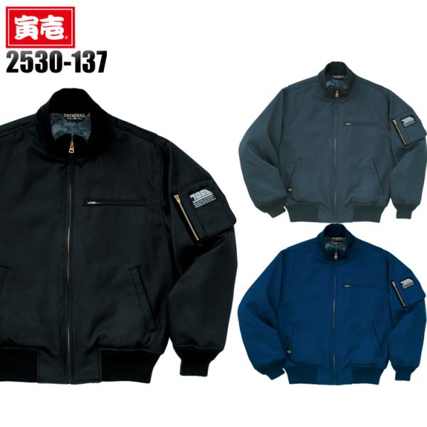 作業服・作業着・ワークユニフォーム寅壱 TORAICHI  2530-137タンカーズジャケット■シーズン秋冬用■素材ポリエステル85％・綿15％■機能静電防止素材**************************************...