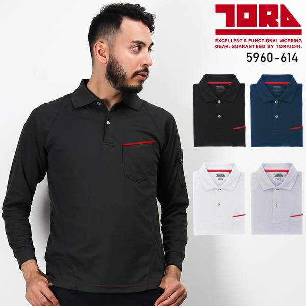 作業服・作業着・ワークユニフォーム寅壱 TORAICHI  5960-614長袖ポロシャツ■シーズン---■素材綿55％・ポリエステル45％■機能吸汗速乾*******************************************...