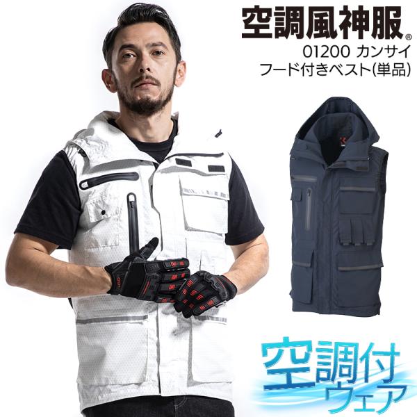 作業服・作業着・ワークユニフォーム空調風神服 大川被服  01200カンサイ空調風神服フード付きベスト(K1200)■シーズン春夏用 ■素材ポリエステル100％タフタ■機能裾ドロップテール型裾ゴム調整ドローコード反射テープスナップ式ケーブル...