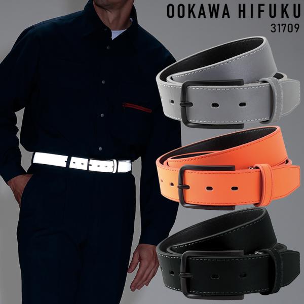 大川被服 DAIRIKI  31709全面反射ベルト■シーズン春夏・秋冬兼用（オールシーズン素材）■素材合成皮革■機能高視認性バックル：亜鉛合金ピン：鉄■その他F：100cm、XO：125cm、幅：3.5cm7つ穴◆「サイズ×カラー」の項目...