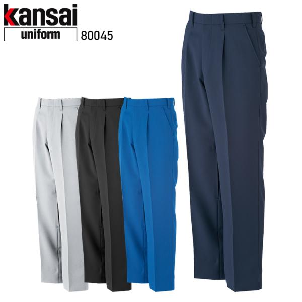 作業服・作業着・作業ズボン大川被服 KANSAI UNIFORM カンサイユニフォーム  80045スラックス K8004■シーズン秋冬用■素材ポリエステル100％ストレッチギャバ(帯電防止糸混入)■機能帯電防止カスタムパターン樹脂ボタンフ...