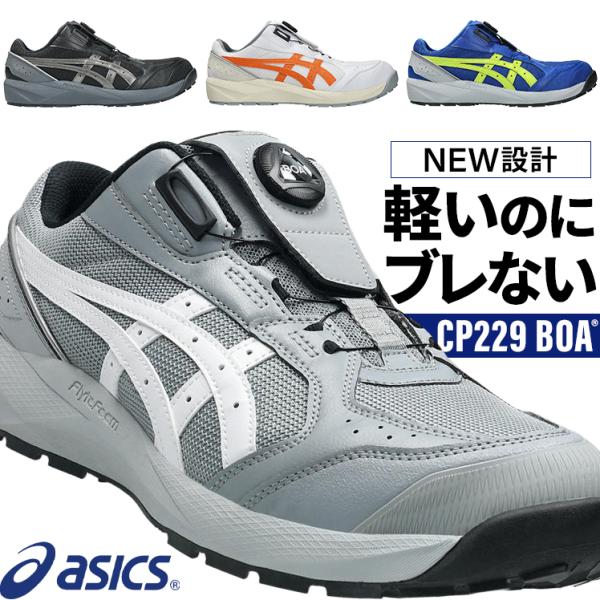 安全靴・安全スニーカー アシックス asics cp229規格JSAA規格  A種 アッパー人工皮革製+合成繊維製+合成樹脂製ソールゴム底先芯ガラス繊維強化樹脂製重量約 390g（26.0cm片方重量）足幅3E(EEE) サイズレンジ22....