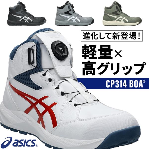 安全靴・安全スニーカー アシックス asics cp314規格JSAA規格  A種 アッパー人工皮革製+合成繊維製+合成樹脂製ソールゴム底先芯ガラス繊維強化樹脂製重量約 420g（26.0cm片方重量）足幅3E(EEE) サイズレンジ22....