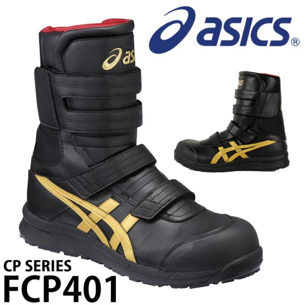 価格.com - アシックス ウィンジョブ CP401 FCP401 (安全靴・足袋) 価格比較
