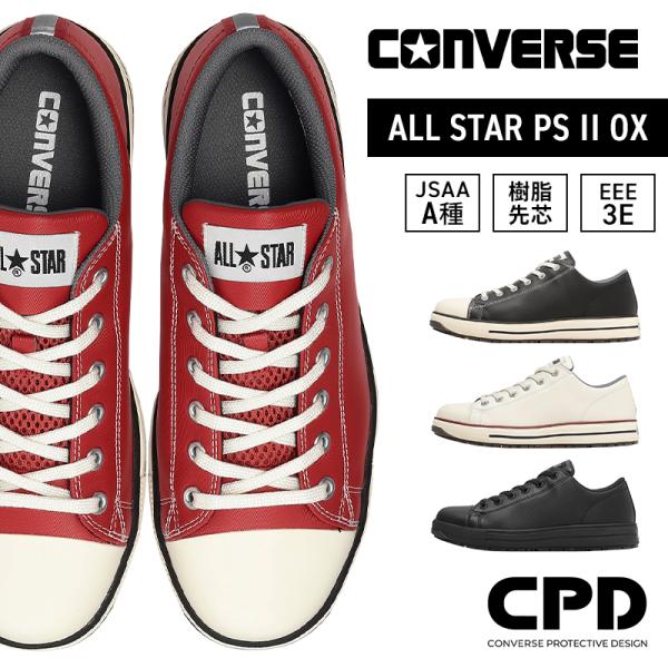 安全靴・安全スニーカー CONVERSE ALL STAR PS II OX規格JSAA規格  A種 アッパーシンセティック/メッシュソールミッドソール：圧縮E.V.A.アウトソール：ラバー先芯硬質樹脂先芯重量約413g（26.0cm片方計...