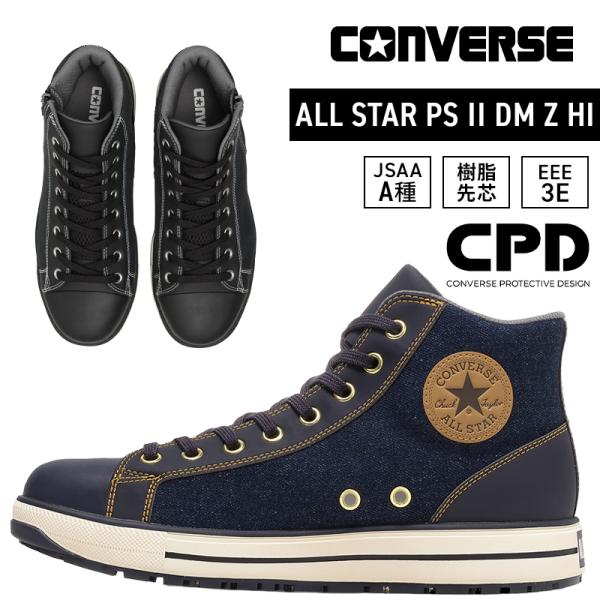 安全靴・安全スニーカー コンバース CONVERSE ALL STAR PS II DM Z HI規格JSAA規格  A種 アッパーデニム/シンセティック/メッシュソールミッドソール：圧縮E.V.A.アウトソール：ラバー先芯硬質樹脂先芯重量...