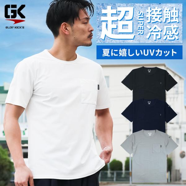 ケイゾック GLOW KICK'S  gkk-101冷感半袖Tシャツ■シーズン春夏用■素材ナイロン80%・ポリウレタン20%■機能超接触冷感UVカットストレッチ■その他接触冷感 Q-max 0.3以上UV-CUT 紫外線遮蔽率 最大99%(...