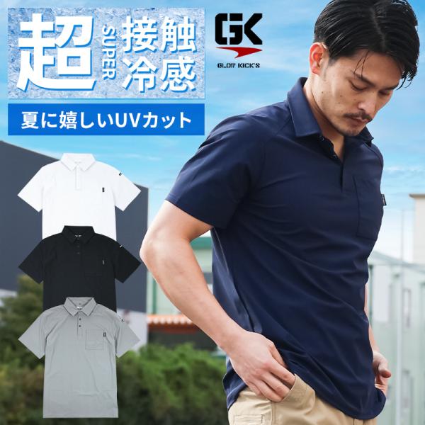 ケイゾック GLOW KICK'S  gkk-103冷感半袖ポロシャツ■シーズン春夏用■素材ナイロン80%・ポリウレタン20%■機能超接触冷感UVカットストレッチ■その他接触冷感 Q-max 0.3以上UV-CUT 紫外線遮蔽率 最大99%...
