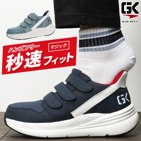 安全靴・安全スニーカー ケイゾック GLOW KICK'S gks-59規格---アッパー合成皮革ソールEVA+ラバー先芯樹脂重量約 420g（26.0cm片方重量）足幅3E(EEE) サイズレンジ25cm25.5cm26cm26.5cm2...
