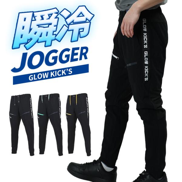 ケイゾック GLOW KICK'S  gkw-5523ジョガーパンツ■シーズン春夏用■素材ナイロン76％・ポリウレタン24％■機能接触冷感2WAYストレッチ◆「サイズ×カラー」の項目が×になっている部分は現在売り切れ。次回入荷までお待ちください。
