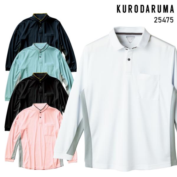 作業服・作業着・ワークユニフォームクロダルマ KURODARUMA  25475長袖ポロシャツ■シーズン---■素材ポリエステル100％ハニカムメッシュ■機能吸汗速乾2重衿仕様ボタン：樹脂**************************...