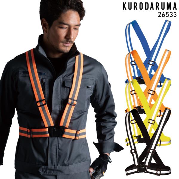 クロダルマ KURODARUMA  26533ストレッチ安全ベルト■シーズン春夏・秋冬兼用（オールシーズン素材）■素材ポリエステル 66％・ポリウレタン34％■機能ストレッチゴム反射素材バックル：POM反射材：ガラスビーズ◆「サイズ×カラー...