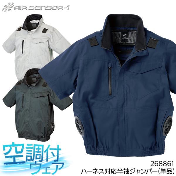 クロダルマ KURODARUMA  268861AIR SENSOR-1 ハーネス対応半袖ジャンパー■シーズン春夏用■素材ポリエステル 65％・綿 35％サマーツイル・ACコーティング■機能ファスナー：金属サイドファン仕様■その他ファンは別...
