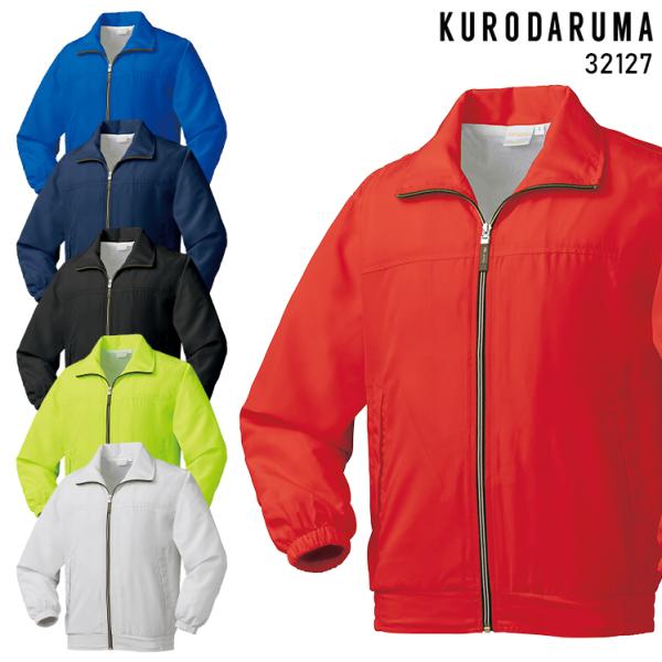 作業服・作業着・ワークユニフォームクロダルマ KURODARUMA  32127長袖ジャンパー■シーズン秋冬用■素材表：ポリエステル100%(デュースポ)裏：ポリエステル100%(メッシュ)■機能ベンチレーション**************...