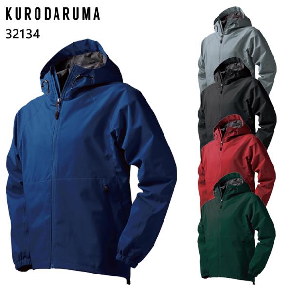 作業服・作業着・ワークユニフォームクロダルマ KURODARUMA  32134ストレッチシェルパーカー■シーズン秋冬用■素材表：ポリエステル92％・ポリウレタン8％裏：ポリウレタンラミネート(総裏メッシュ)■機能ストレッチ防風撥水反射素材...