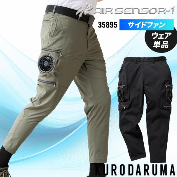 クロダルマ AIR SENSOR-1  35895エアセンサーパンツ■シーズン春夏用■素材ナイロン95%・ポリウレタン5%タスラン■機能軽量ストレッチファスナー：金属■その他※ファンは別売りです<br>ロングケーブルをご使用くだ...