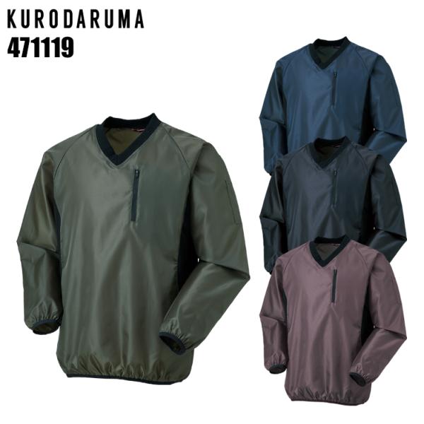 作業服・作業着・ワークユニフォームクロダルマ KURODARUMA  471119Vヤッケ■シーズン秋冬用■素材ポリエステル100％（リップストップ）■機能撥水ラグランスリーブ********************************...