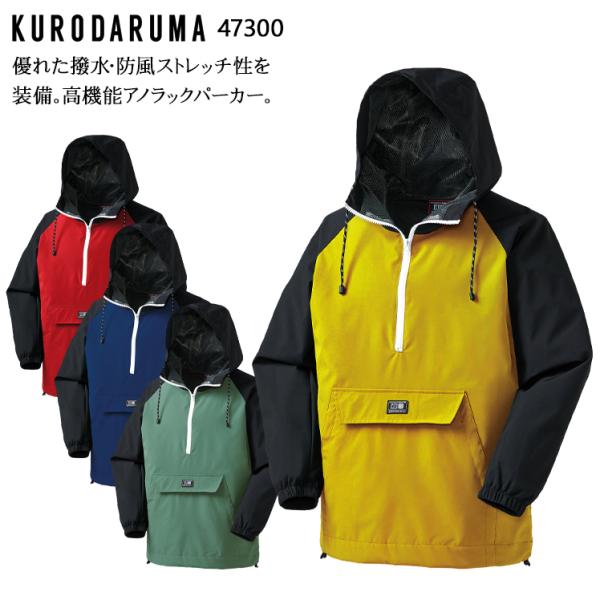 作業服・作業着・防寒着クロダルマ KURODARUMA  47300アノラックパーカー■シーズン秋冬用■素材表：高密度タフタ ポリエステル92%・ポリウレタン8%(ポリウレタンラミネート)裏：総裏メッシュ ポリエステル100％■機能ストレッ...